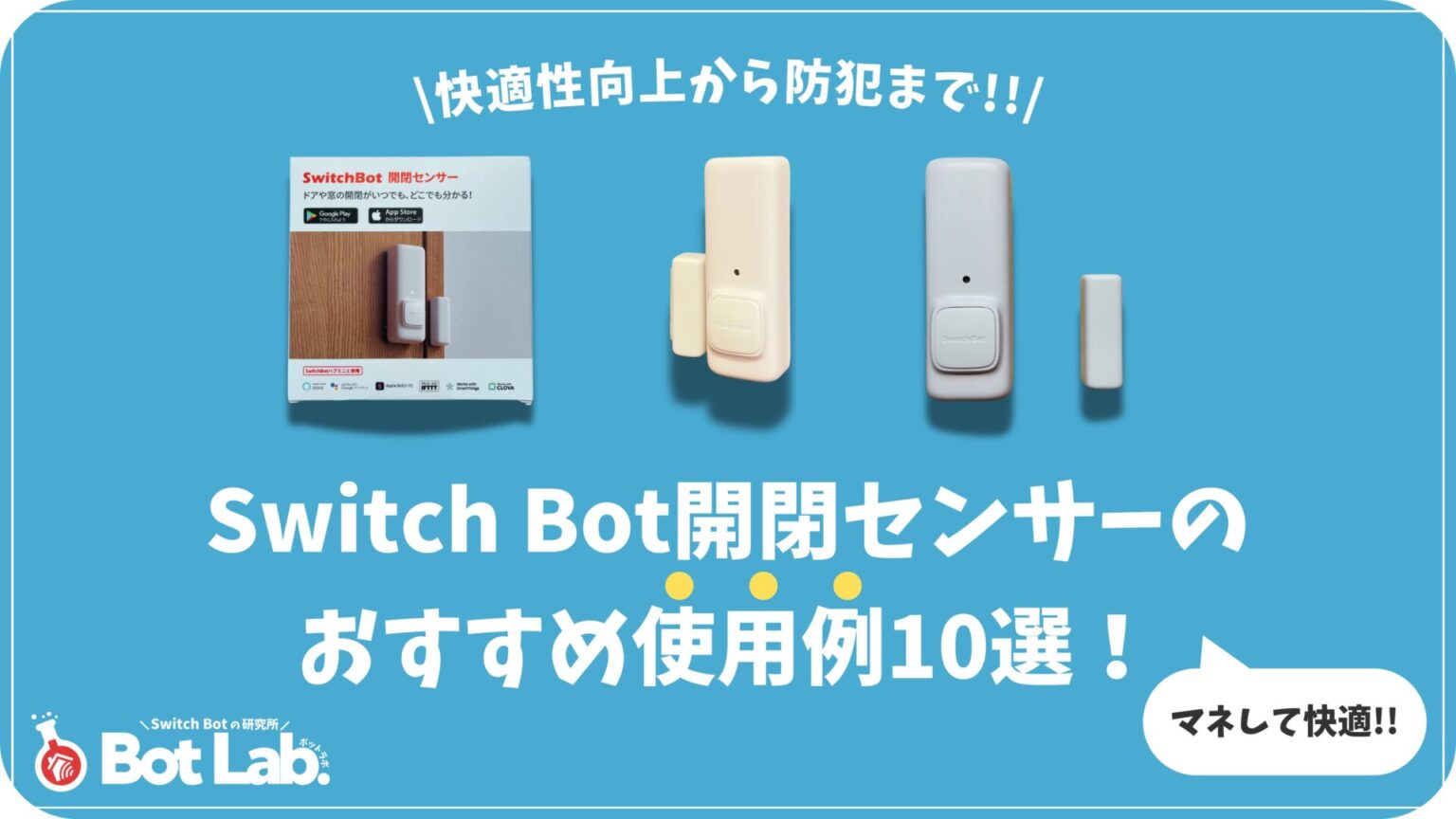 Switch Bot開閉センサーの活用例10選丨快適性向上から防犯まで