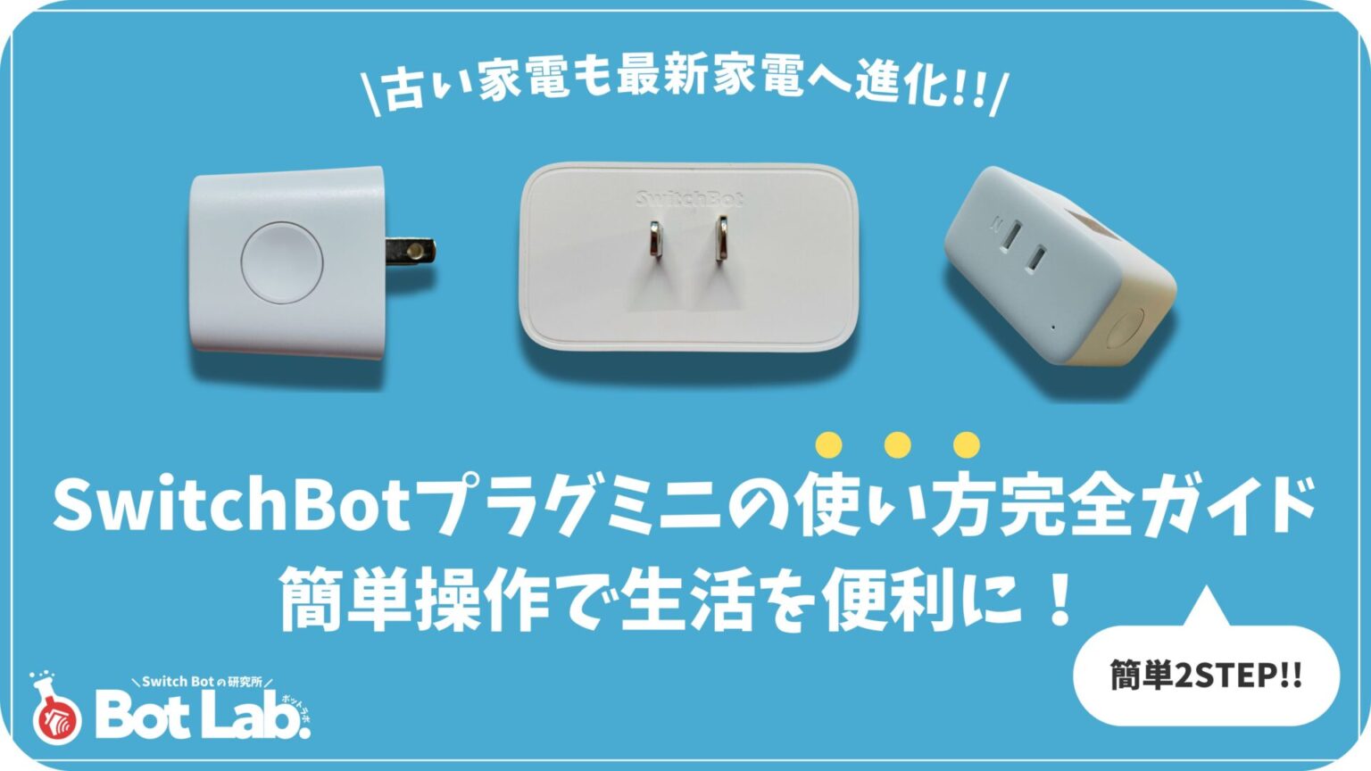 SwitchBotプラグミニの使い方完全ガイド丨簡単操作で生活を便利に！