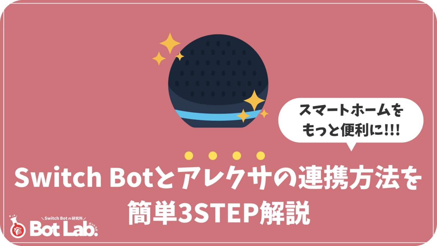 Switch Botとアレクサの連携方法を簡単3STEP解説丨スマートホームをもっと便利に！