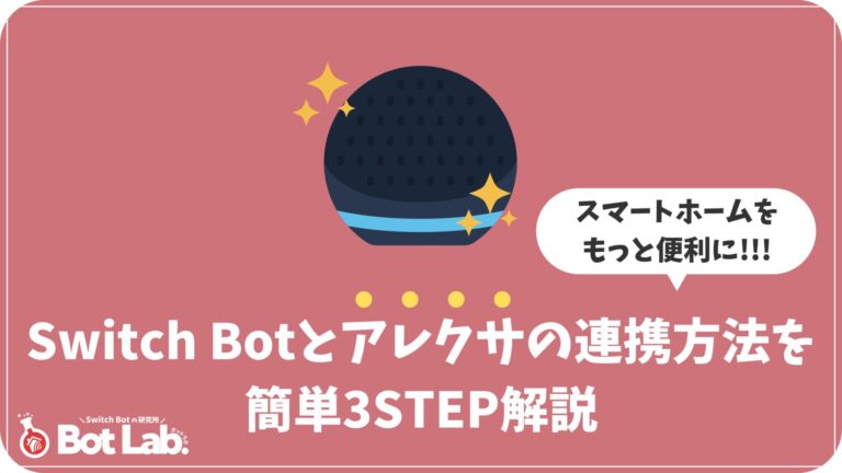 Switch Botとアレクサの連携方法を簡単3STEP解説丨スマートホームをもっと便利に！