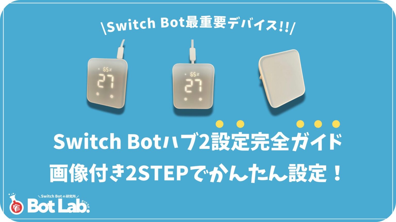 Switch Botハブ2設定完全ガイド丨画像付き2STEPでかんたん設定！