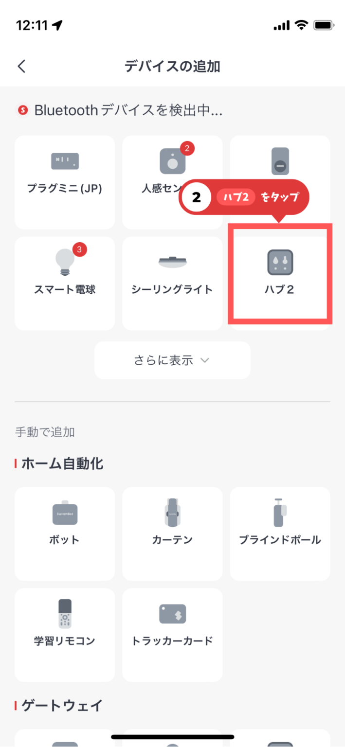 Switch Botハブ2設定完全ガイド丨画像付き2STEPでかんたん設定！