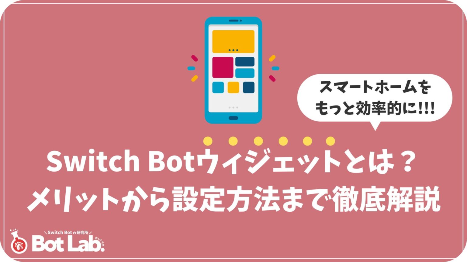 Switch Bot一般 | Bot Lab.