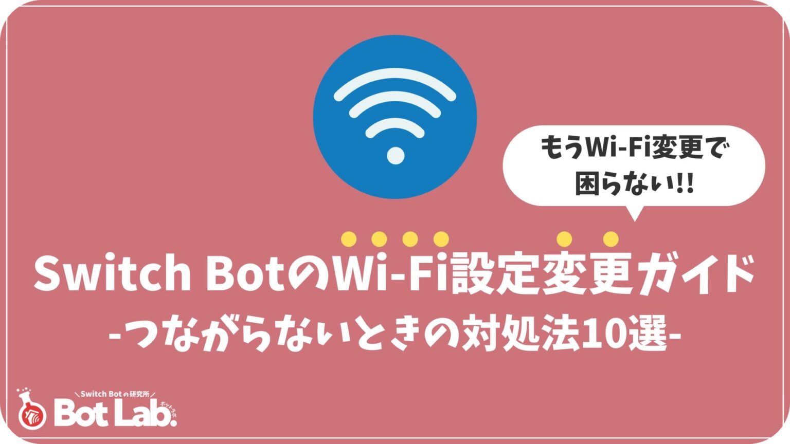 Switch Botハブ2設定完全ガイド丨画像付き2STEPでかんたん設定！