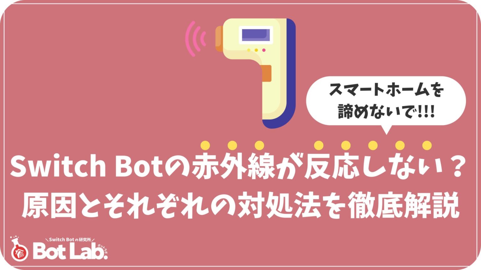 【Switch Botアプリ】インストール〜設定まで画像付きで4STEP徹底解説！