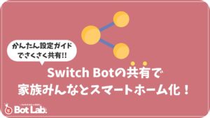 Bot Lab. | SwitchBotと始める、スマートで心地よいライフスタイル。