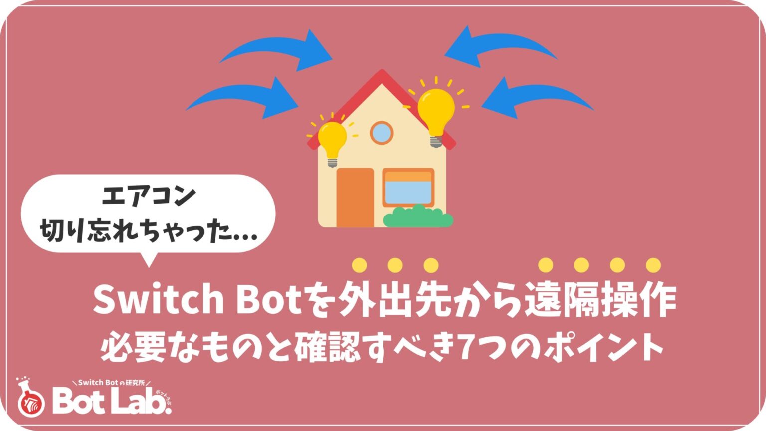 Switch Botロックの電池交換はたった5分！電池の種類はCR123A