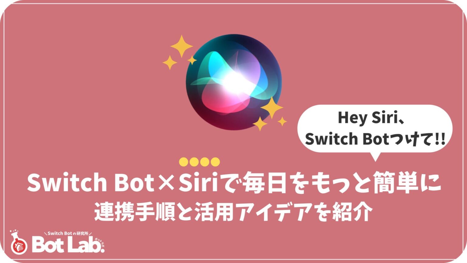 Switch BotとSiri連携で毎日をもっと簡単に丨連携手順と活用アイデアを紹介