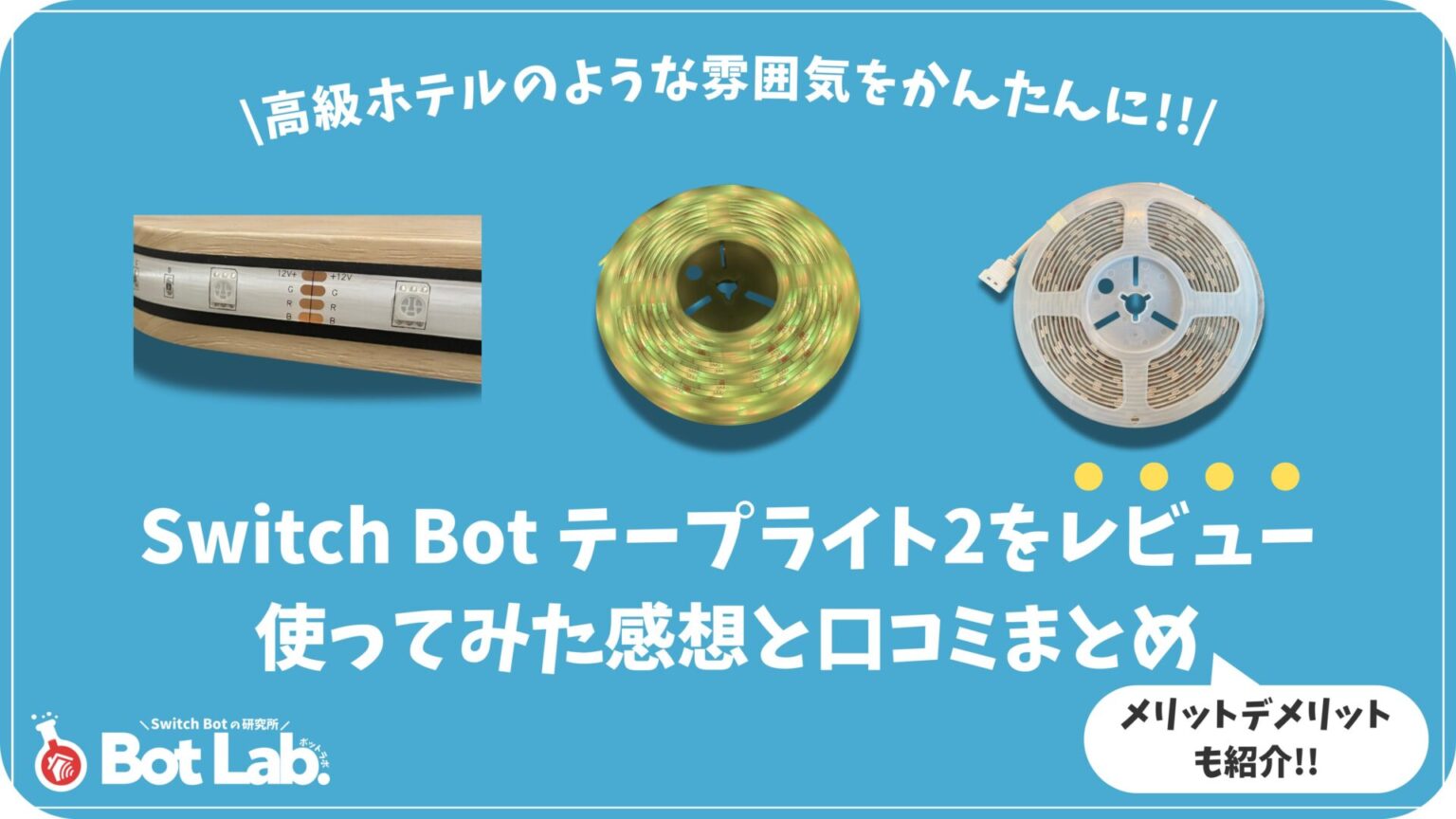 SwitchBot テープライト2徹底レビュー丨使ってみた感想と口コミまとめ