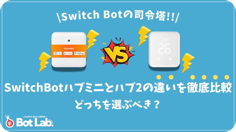 SwitchBot ハブミニとハブ2の違いを徹底比較丨どっちを選ぶべき？