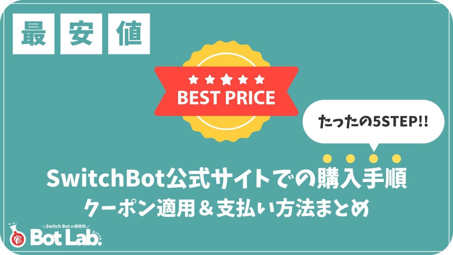 Switch Botの共有で家族みんなとスマートホーム化！【かんたん設定ガイド】