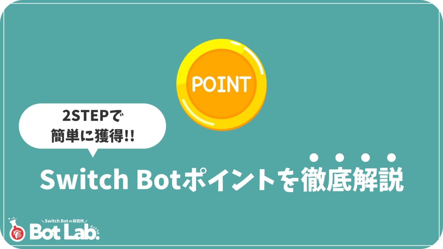 Switch Botハブ2設定完全ガイド丨画像付き2STEPでかんたん設定！