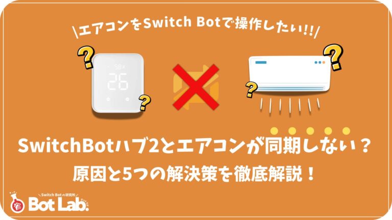 Switch Botのトラブル | Bot Lab.
