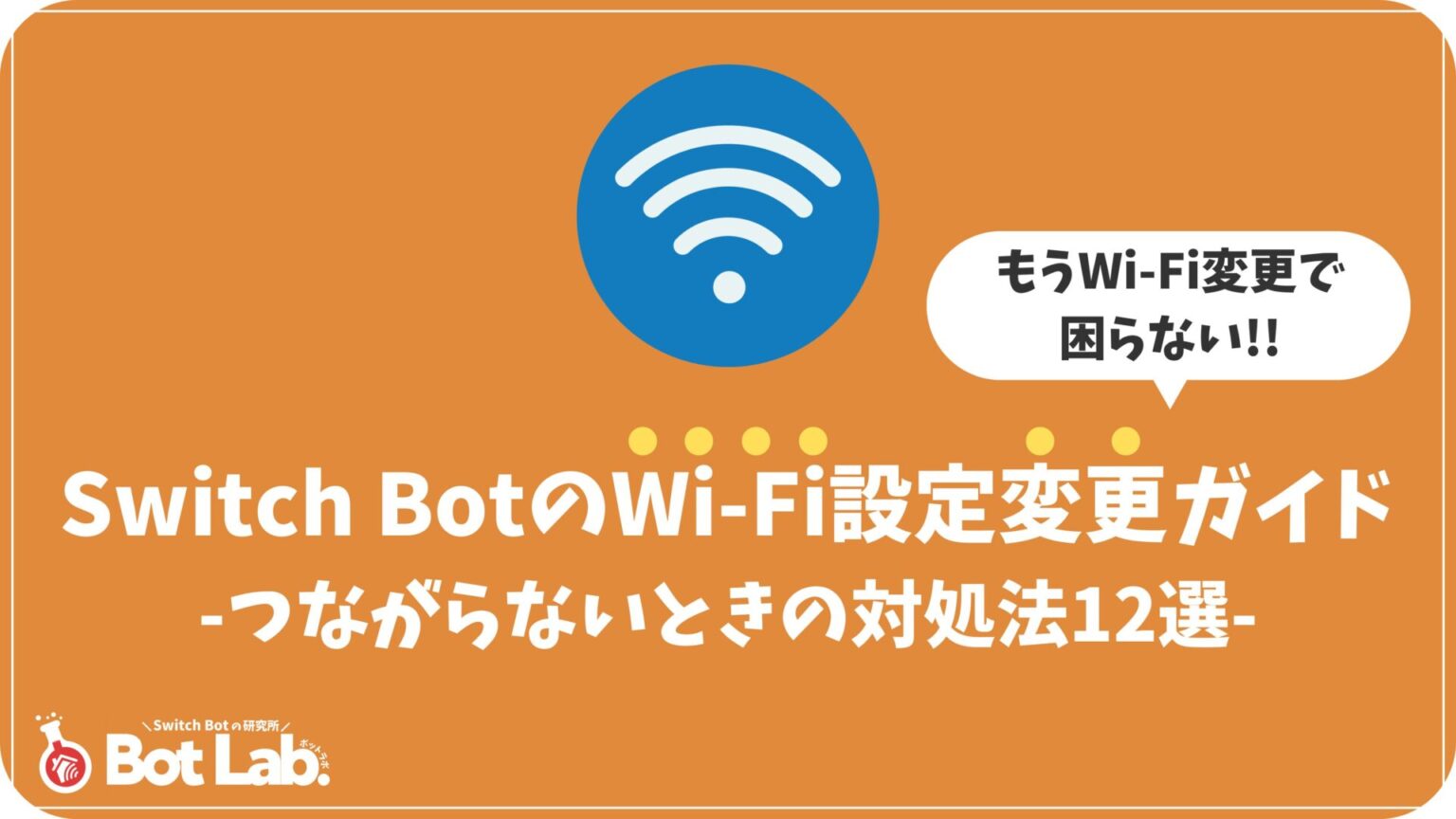 Switch Botの共有で家族みんなとスマートホーム化！【かんたん設定ガイド】